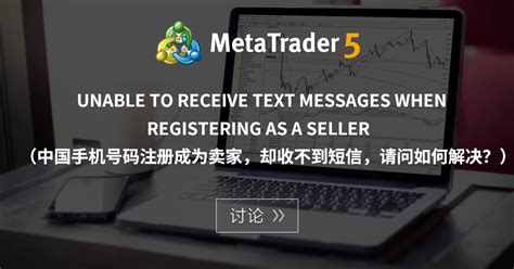 Unable To Receive Text Messages When Registering As A Seller （中国手机号码注册