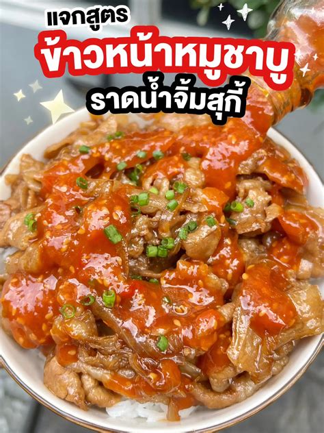 ข้าวหน้าหมูอบ สูตรนี้ฟิน แกลเลอรีที่โพสต์โดย Version Me Lemon8