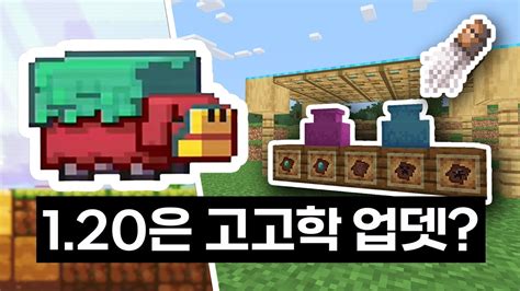 마인크래프트 1 20은 고고학 업데이트 개발자의 유출 Youtube