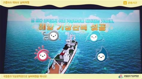 [국립충주기상과학관] 전시관 체험 영상 2편 Youtube