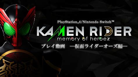 PS4Switch用ソフトKAMEN RIDER memory of heroezのプレイ動画仮面ライダー オーズ編が公開