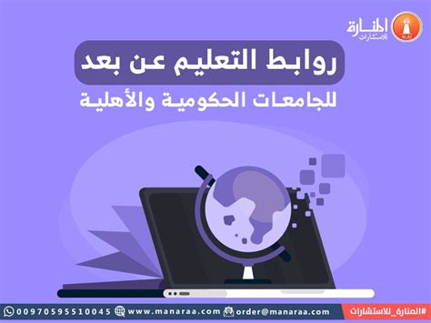روابط التعليم عن بعد للجامعات الحكومية والأهلية المنارة للاستشارات