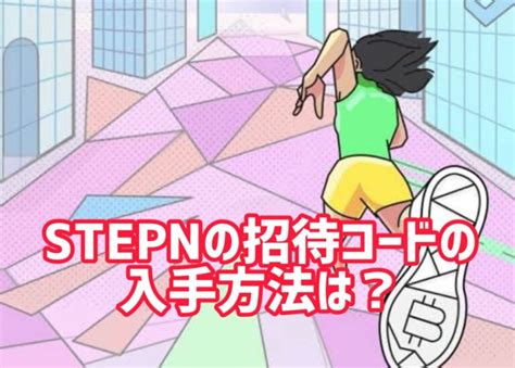 Stepn（ステップン）の招待コード（アクティベーションコード）の入手方法は？│nft Game Fun │ Nftゲームで楽しむ＆稼ぐ