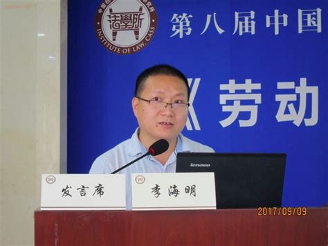 李海明副教授参加第八届中国社会法论坛并作主题发言 中央财经大学法学院