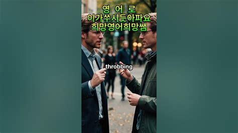 영어로 이가 쑤시듯 아파요 생기초생활영어 생초보영어회화 생초보영어 생초보영어회화 입국심사영어 생초보영어 왕초보생활