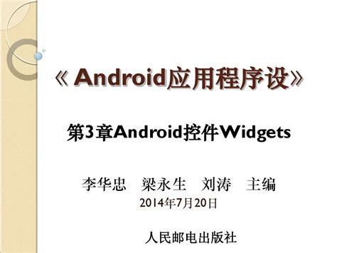 第3章 Android控件widgetsword文档在线阅读与下载无忧文档