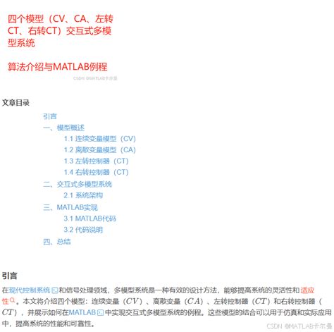 《imm交互式多模型滤波matlab实践》专栏目录，持续更新…… imm交互式多模型 matlab csdn博客
