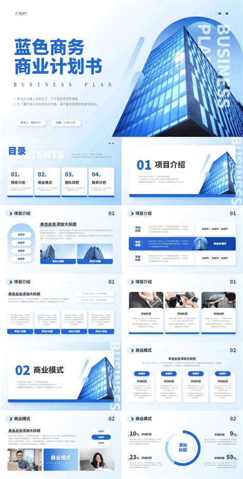 蓝色商务商业计划书ppt模板