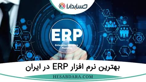 10 تا از بهترین نرم افزار Erp در ایران 👨‍💻【آپدیت1404】
