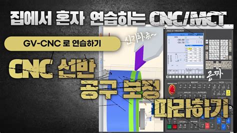 집에서 연습하는 Cnc 선반 공구보정 Cnc선반 조작법 공구 세팅 좌표계설정 Youtube