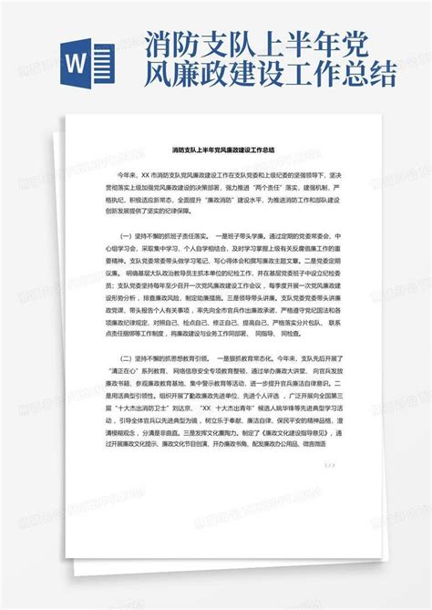 消防支队上半年党风廉政建设工作总结 Word模板下载编号ladoprje熊猫办公