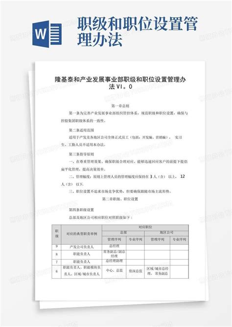 职级和职位设置管理办法Word模板下载 编号lozxobxd 熊猫办公