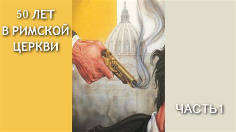 50 лет в Римской церкви. Часть 1. - YouTube