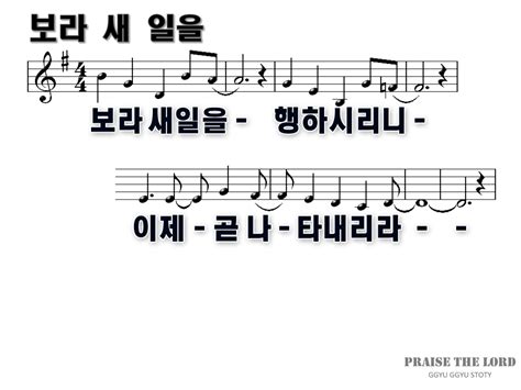 [수요예배 찬양콘티] 2022 12 28 수요예배 찬양 콘티 보라 새일을 악보 Ppt 오 자유 악보 Ppt