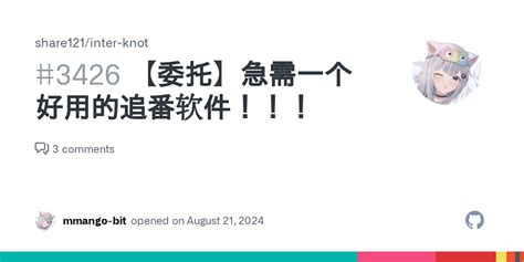 【委托】急需一个好用的追番软件！！！ · Issue 3426 · Share121inter Knot · Github