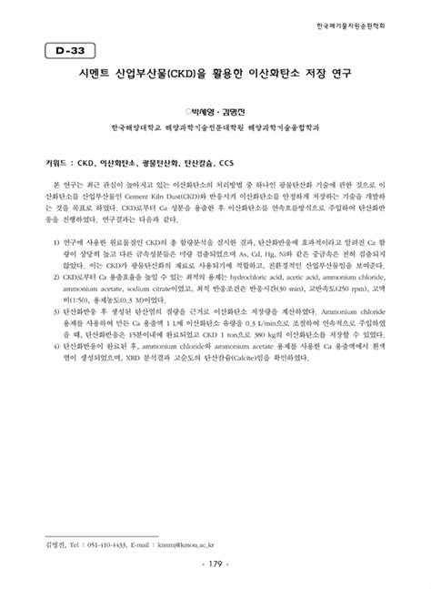 시멘트 산업부산물ckd을 활용한 이산화탄소 저장 연구 Koreascholar