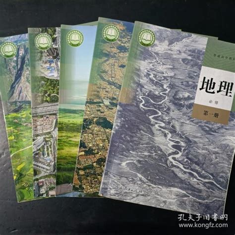 高中地理教材人民教育出版社孔夫子旧书网