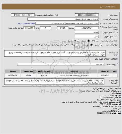 استعلام اجرای خاکبرداری با بیل مکانیکی زنجیری،لودرو دستگاه پیکور و حمل