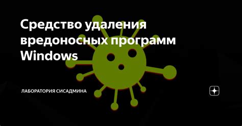Средство удаления вредоносных программ Windows Лаборатория сисадмина Дзен