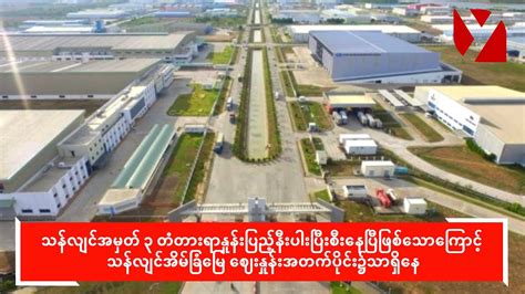 သန်လျင်အိမ်ခြံမြေဈေးကွက်အတက်ပိုင်း၌ သာရှိနေ Youtube
