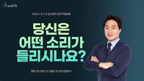 일산방주교회 주일예배[실시간] 24 4 14 당신은 어떤 소리가 들리시나요 Youtube