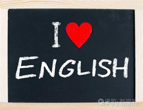 如何让自己爱上英语 知乎
