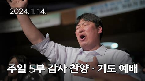 주일5부 감사찬양 기도예배 그가 찔림은 인애하신 구세주여 2024 01 14 연세중앙교회 윤석전 목사 Youtube