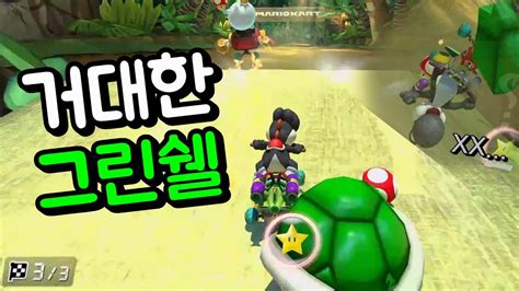 이건 꿈일거야 뭔가 잘못된 등껍질 [마리오카트 8 디럭스] Youtube