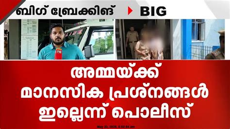 ആലുവയിൽ കുഞ്ഞിനെ പുഴയിൽ എറിഞ്ഞ് കൊലപ്പെടുത്തിയ അമ്മയ്ക്ക് മാനസിക