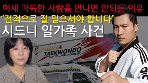 해외실제사건 무조건 허풍쟁이는 만나지 말 것 시드니 일가족 사건 Youtube