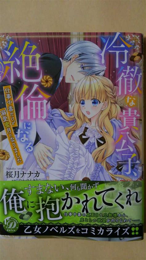 【目立った傷や汚れなし】10月新刊冷徹な貴公子、絶倫になる（乙女ドルチェ・コミックス）桜月ナナカ の落札情報詳細 ヤフオク落札価格情報