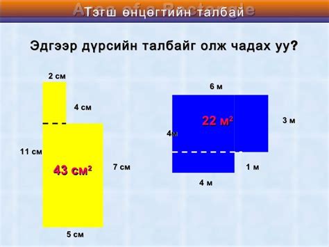 тэгш өнцөгтийн талбай
