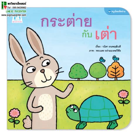 นิทานคำกลอนชุดหนูน้อยหัดอ่าน ตอน กระต่ายกับเต่า บริษัท พรวิทยา