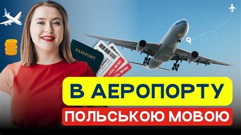 Польська мова в аеропорту Польські слова Польські діалоги Youtube