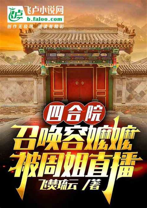 四合院：虐众禽，被周姐直播了！飞焚琉云小说全本小说下载飞卢小说网