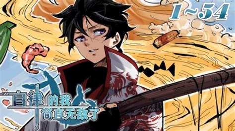 《自律的我简直无敌了》【第1~54最新合集】这是一个妖魔潜藏，万族林立的世界，稍不注意，便是弱肉强食。 但这一切却与李旦没关系，因为只要自律