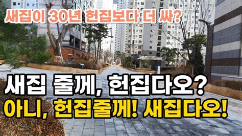 새집이 30년 헌집보다 더 싸 새집 줄께 헌집다오 아니 헌집줄께 새집다오 개포자이프레지던스 흑석리버파크자이 부동산