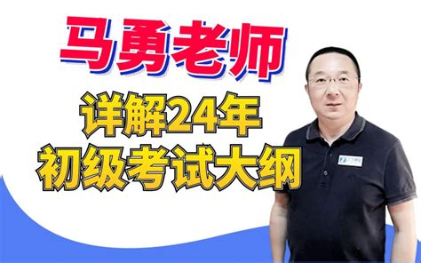 马勇老师深度剖析：24年初级会计大纲全解析 之了课堂 之了课堂 哔哩哔哩视频