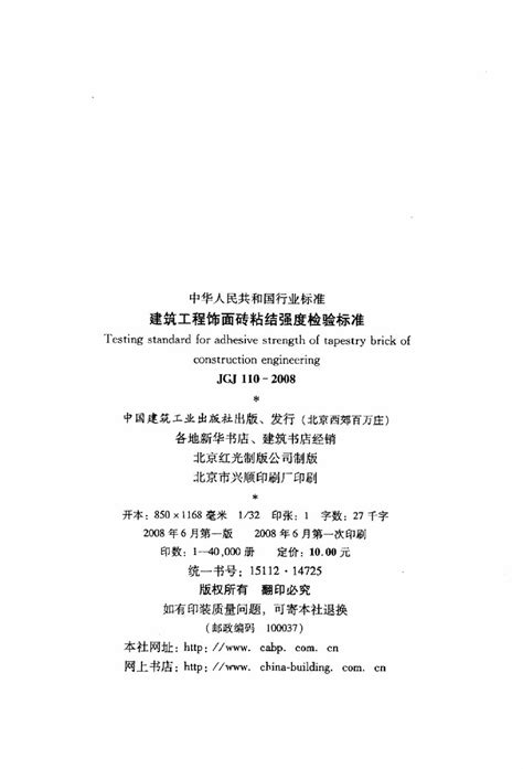 JGJ110 2008建筑工程饰面砖粘结强度检验标准 施工技术及工艺 土木在线