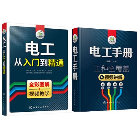 【2本套】电工手册电工从入门到精通 Plc编程入门空调家电维修水电工安装技术教程电工基础知识书新华书店旗舰店官网正版虎窝淘