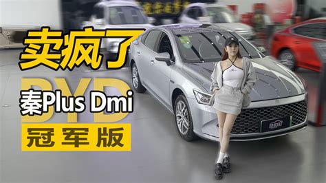 降价14w？ 2023款冠军版秦plus Dmi卖疯了凤凰网视频凤凰网