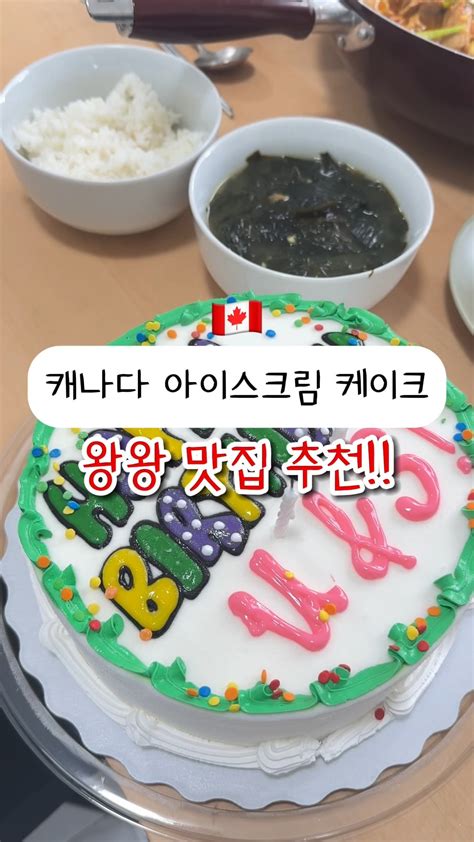 캐나다 심또또 디자인은 촌스러워도 맛은 최고입니다ㅎㅎ 친구 또는 가족 생일케이크로 또는 후식으로 먹을 수 있는 아이스크림 케이크 추천해요ㅎㅎ 저는 평소에 케이크를