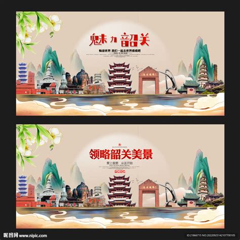 韶关设计图 展板模板 广告设计 设计图库 昵图网