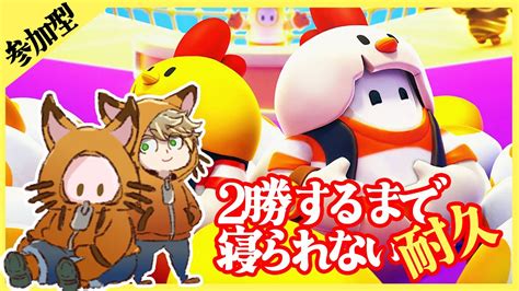【参加型】2勝するまで寝られない『フォールガイズ』【スクワッド】 Youtube