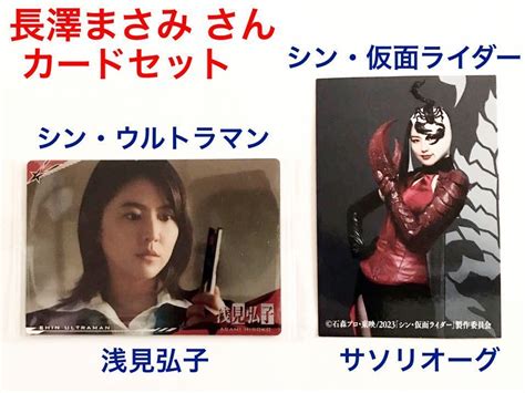 【未使用に近い】シン・ウルトラマン ウエハース And シン・仮面ライダー 入場者特典 長澤まさみ さん カード 2枚セット 浅見弘子