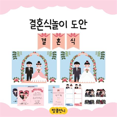 댓글 어린이집 유치원 결혼식놀이 도안