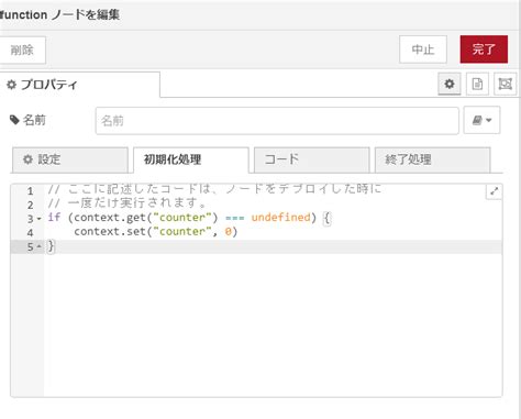 node redでfunctionノードを使う 株式会社confrage itソリューション事業部