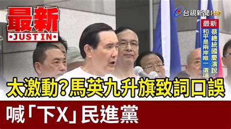 太激動？ 馬英九升旗致詞口誤喊「下x」民進黨【最新快訊】 Youtube