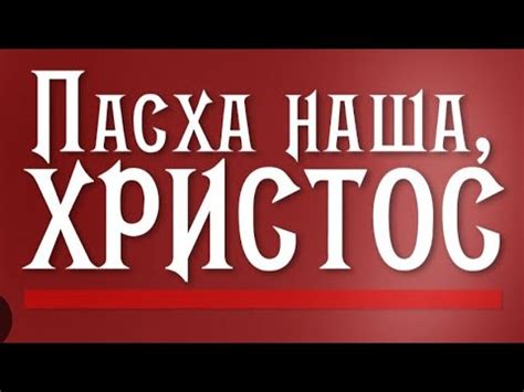 Наша Пасха Христос служение исцеления КИ Днепр миссии Открытые Небеса