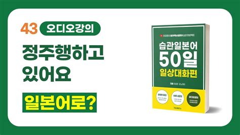 [일본어강의 43일차] 정주행하고 있어요 이강준의 씹어먹는일본어 Youtube